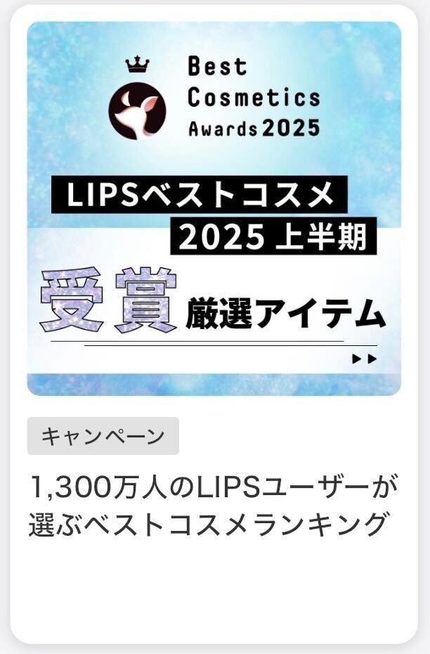 LIPS × マツキヨココカラ“序章”の施策大公開！｜AppBrew