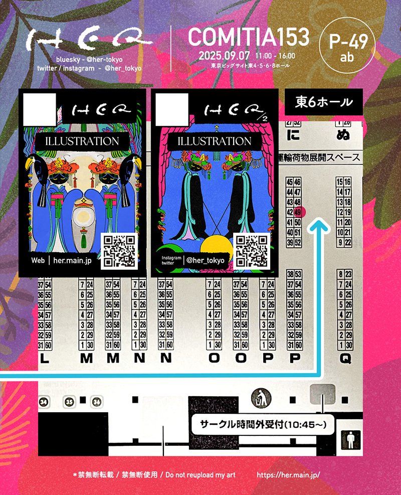 9/7 COMITIA153（@東京ビッグサイト）に出展します｜HER / Illustrator