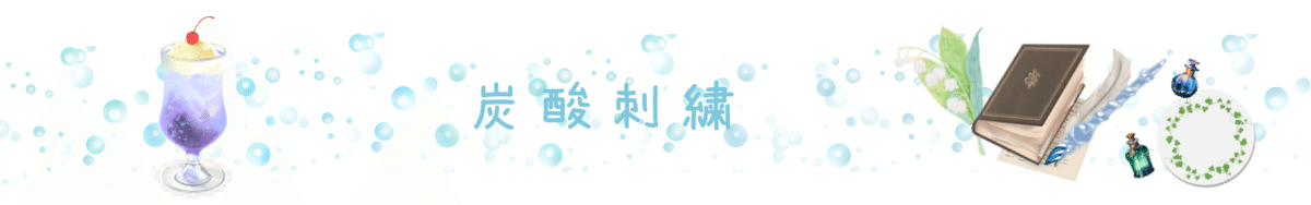 恋未満のカフェレモンピールソーダ【🐈‍⬛×炭酸刺繍】短編小説｜rira