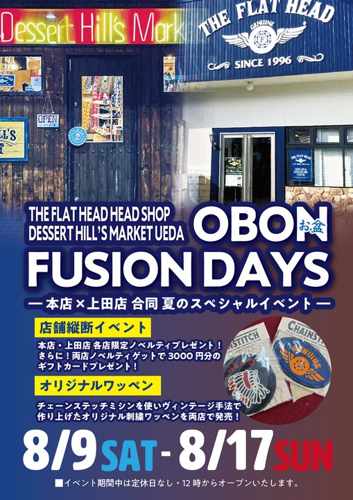 【FLAT HEAD 本店×DHM上田店】～お盆休みは‼ FUSION DAYS～｜THE FLAT HEAD