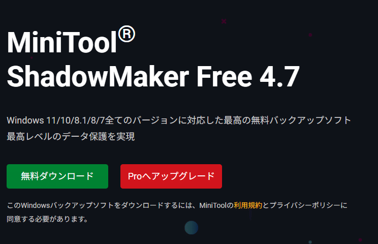 無料でファイル、フォルダ、システム、ディスク、パーティションをバックアップ／復元できる「MiniTool ShadowMaker Free 4.7」（Windows版）を使ってみた！｜青木恵美