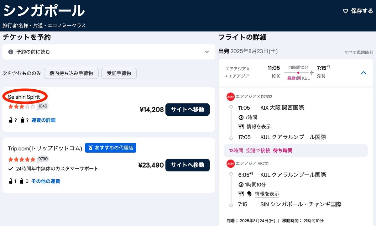 【関空→東南アジアが1万円!?】SEISHIN SPIRITの格安航空券の仕組みと注意点を解説｜ショーン・タイラー | 40カ国旅ライター
