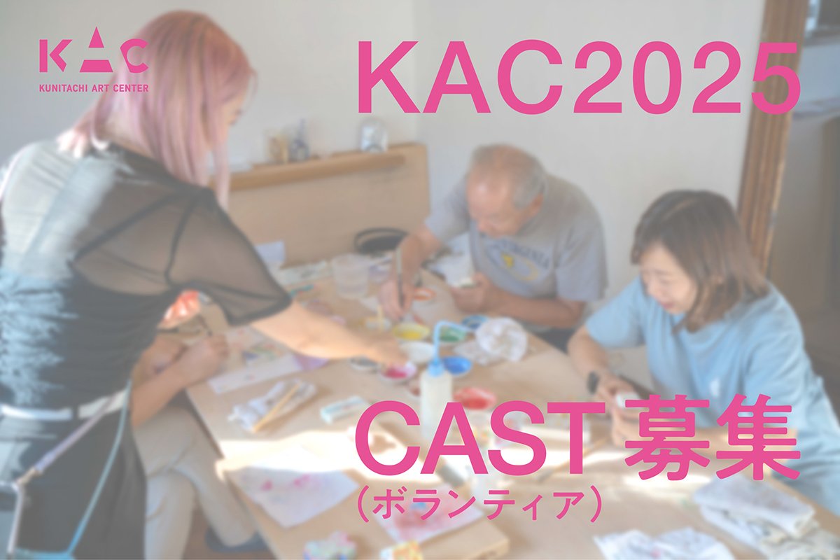 展示会場を巡りまちの新たな価値に出会う「Kunitachi Art Center 2025」開催決定！（「Artpoint Letter」2025年7月号より）｜東京アートポイント計画