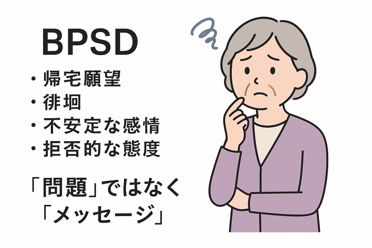 【現場で即使える】 その言葉、大丈夫？｜認知症ケアの質を変える「BPSDの言い換え」入門｜堀内たかる｜WEBライター