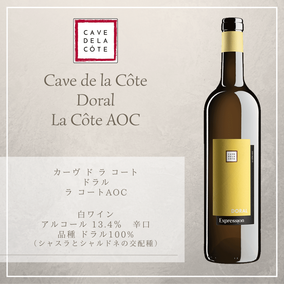 Cave de la Côte カーヴ ド ラ コート｜AlcotradeTrust