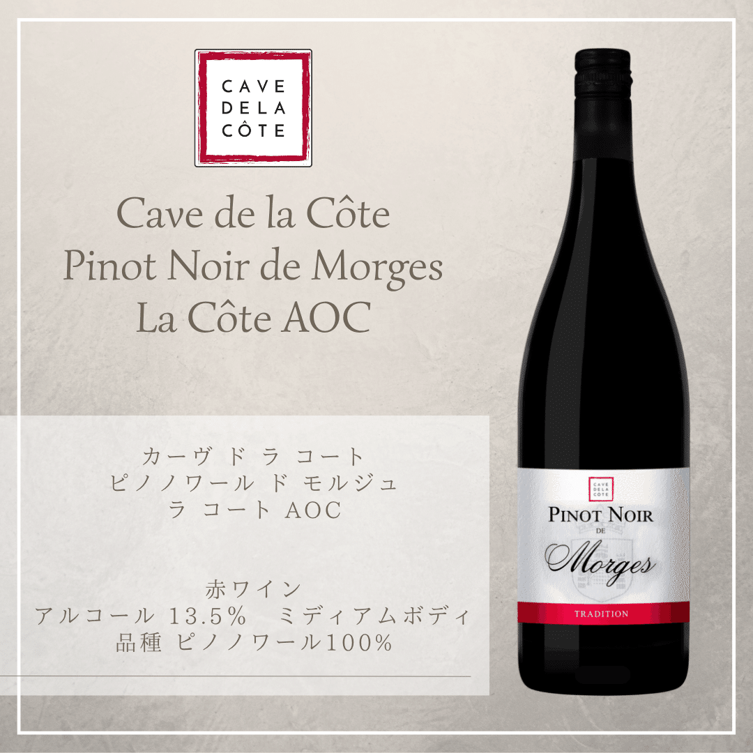 Cave de la Côte カーヴ ド ラ コート｜AlcotradeTrust