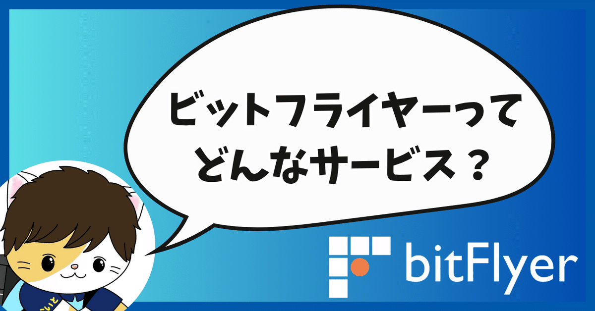 【最新版】ビットフライヤー(bitFlyer)の口コミ評判は？実際に使ってみたメリット・デメリットを解説！｜カイト｜お得な招待コードを紹介