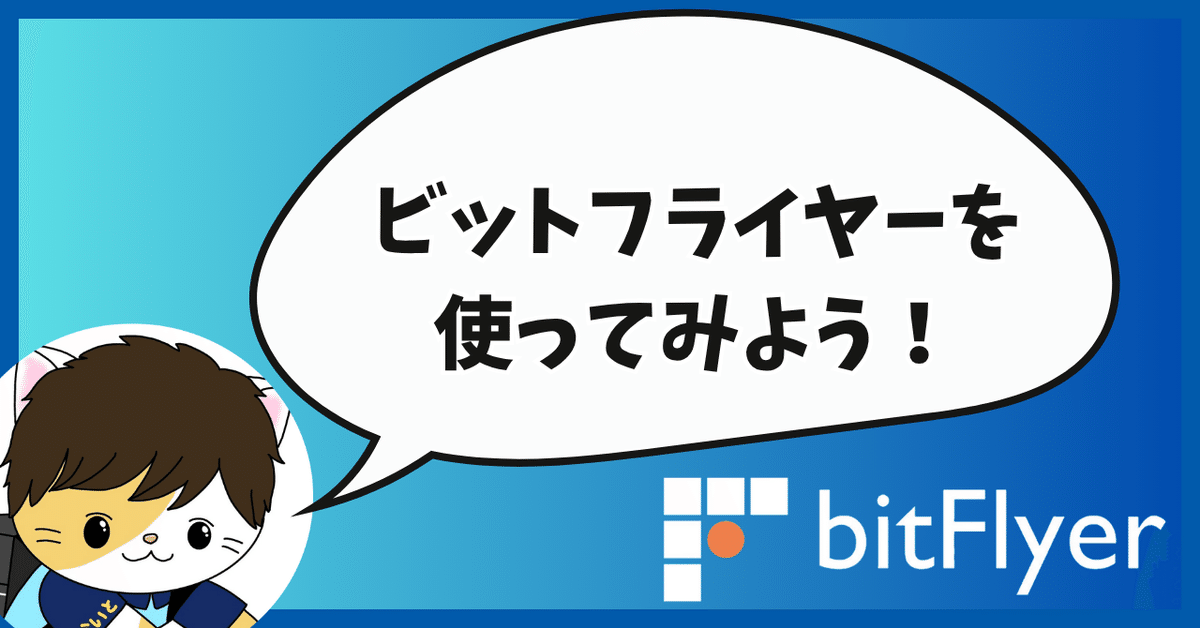 【最新版】ビットフライヤー(bitFlyer)の口コミ評判は？実際に使ってみたメリット・デメリットを解説！｜カイト｜お得な招待コードを紹介