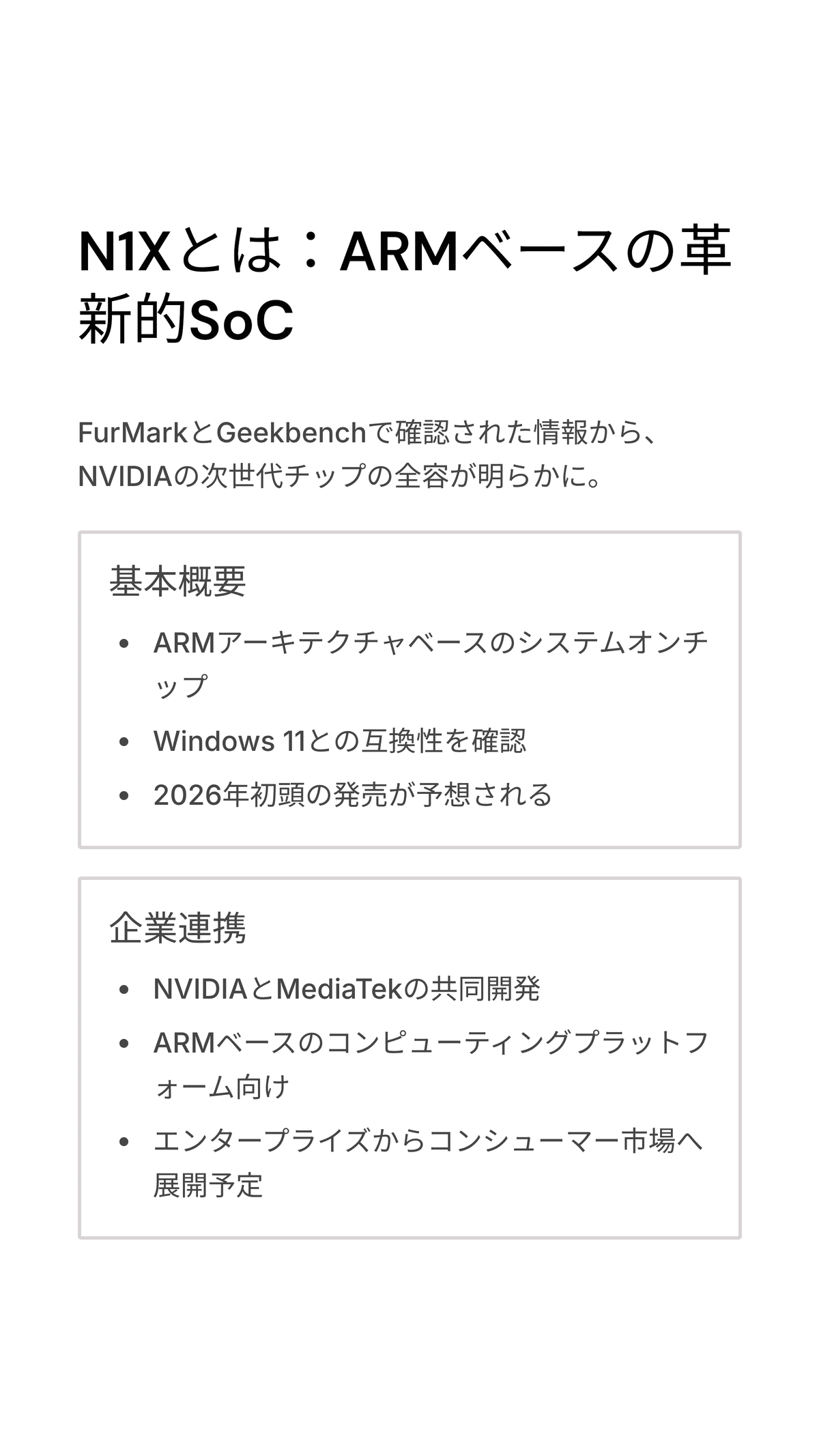 Nvidia、ARMベースの「N1X」チップで消費者向けCPU市場に本格参入へ｜松尾靖隆