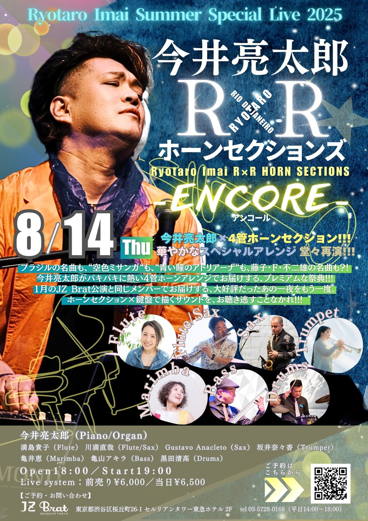 ドラえもんのうたも!?🤩R×Rホーンセクションズ "ENCORE"8.14 (木) 19:00〜@渋谷JZ Brat Sound of Tokyo｜Ryotaro Imai