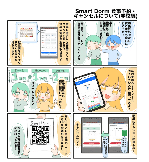 スマド通信_vol.1「Smart Dorm 食事予約・キャンセルについて(学校編)」｜寮管理システムSmart Dorm