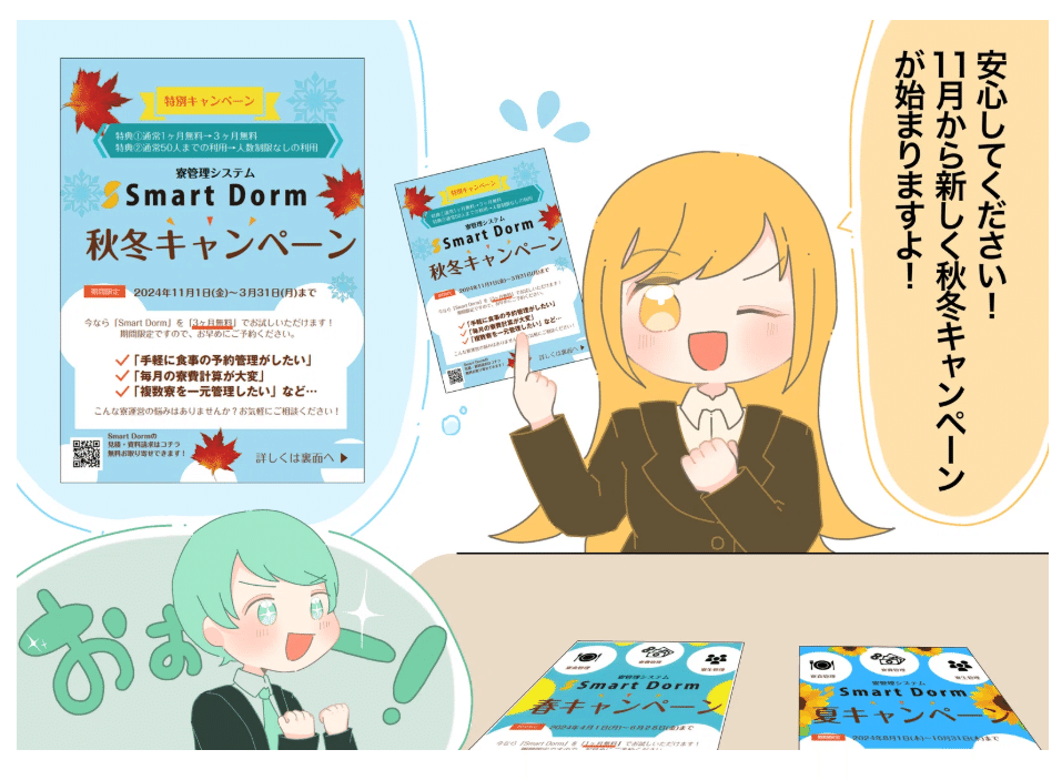 スマド通信_vol.6「Smart Dorm キャンペーンについて（秋冬キャンペーンの場合）｜寮管理システムSmart Dorm