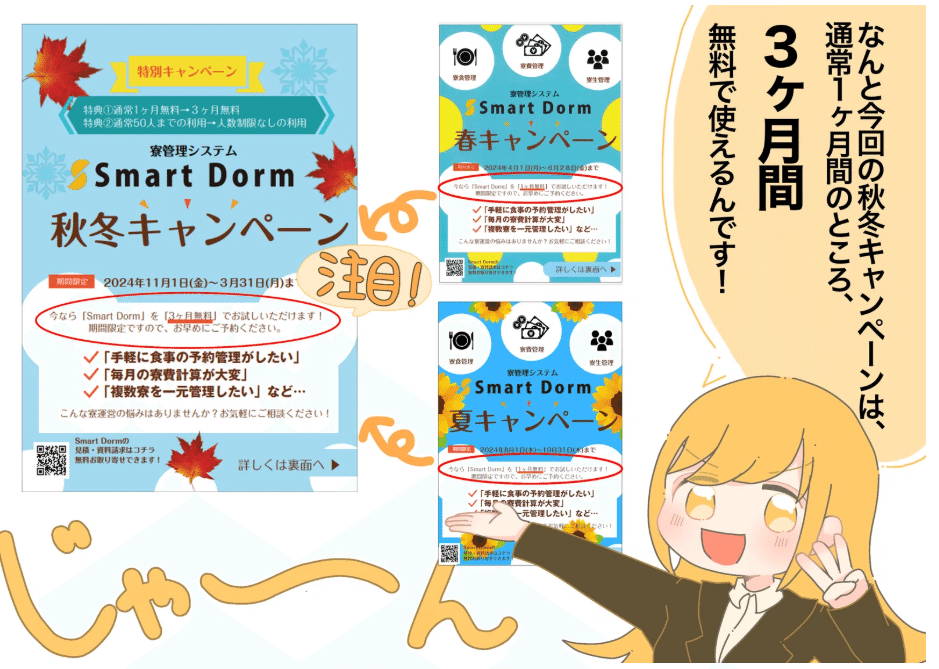 スマド通信_vol.6「Smart Dorm キャンペーンについて（秋冬キャンペーンの場合）｜寮管理システムSmart Dorm