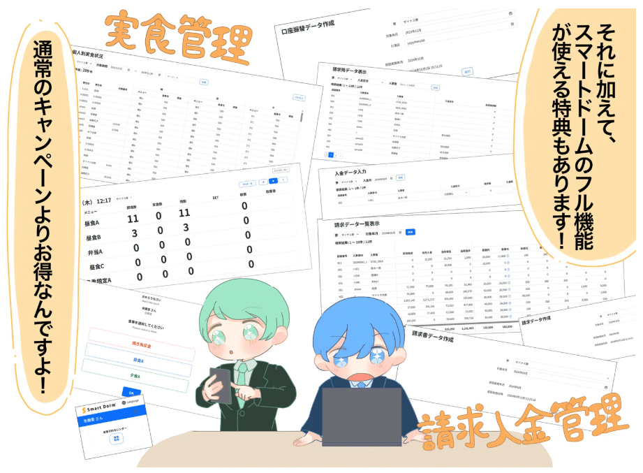 スマド通信_vol.6「Smart Dorm キャンペーンについて（秋冬キャンペーンの場合）｜寮管理システムSmart Dorm