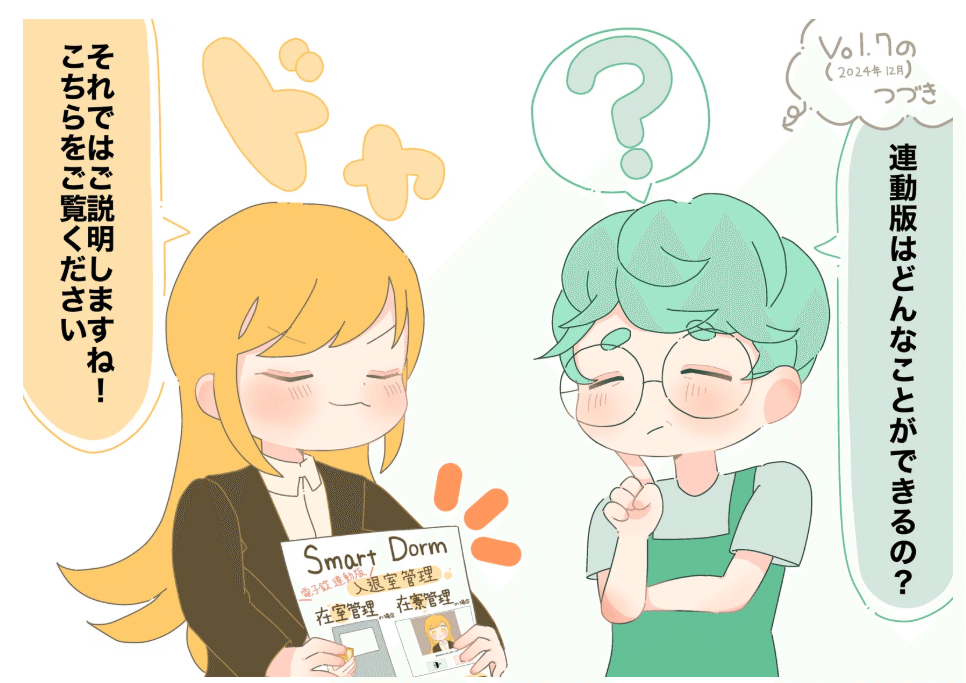 スマド通信_vol.8「Smart Dorm 入退室管理機能について②（自動ドア 連動版の場合）｜寮管理システムSmart Dorm