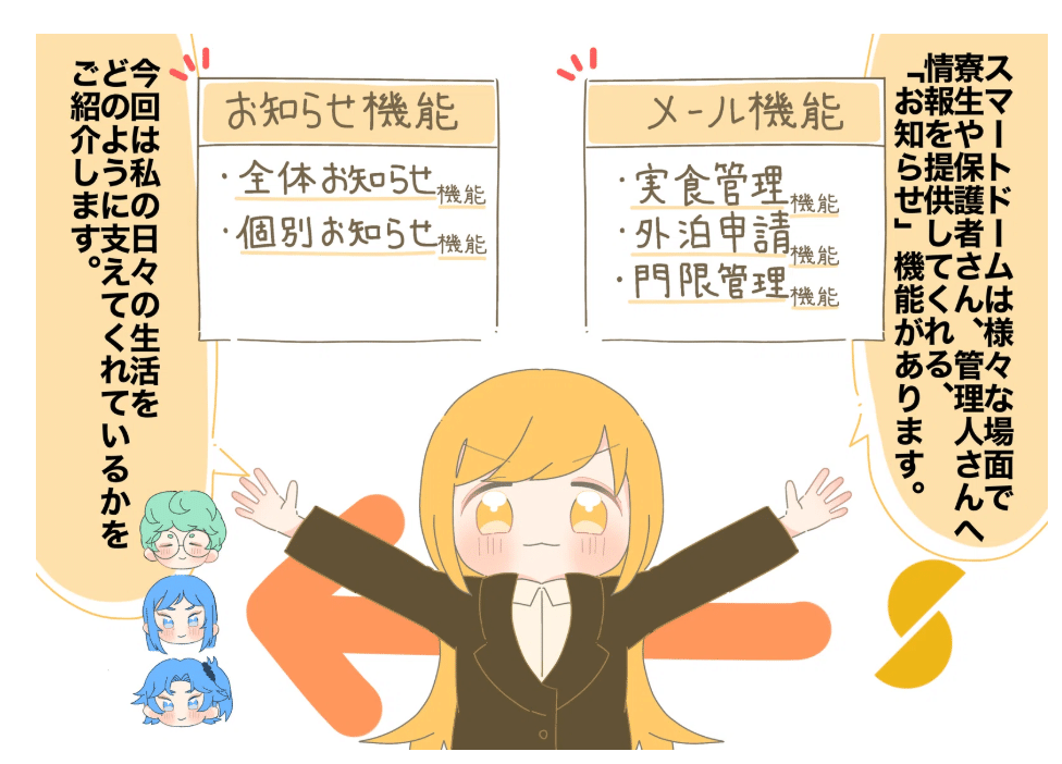 スマド通信_vol.10「お知らせ機能について（学生編）」｜寮管理システムSmart Dorm