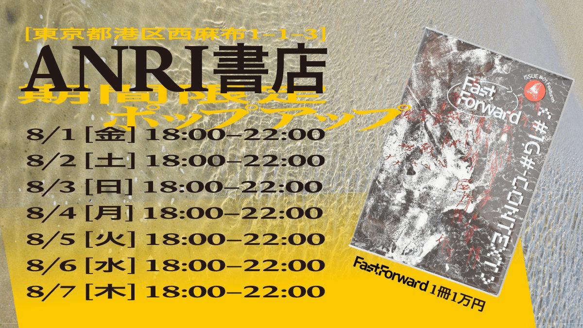 ANRI書店(FASTFORWARD販売イベント） ~企業の思想を表すものとしての書店~｜ナカジ