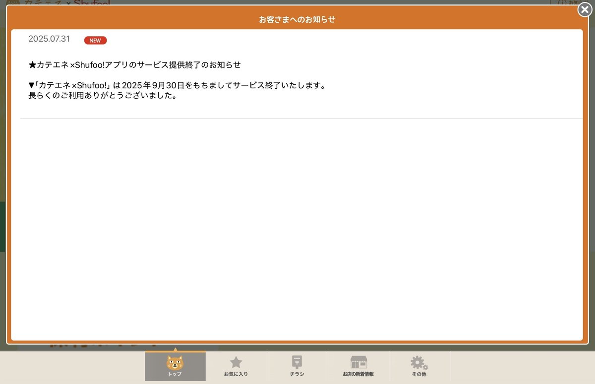 ★カテエネ × Shufoo！アプリのサービス提供終了のお知らせ｜yabuka