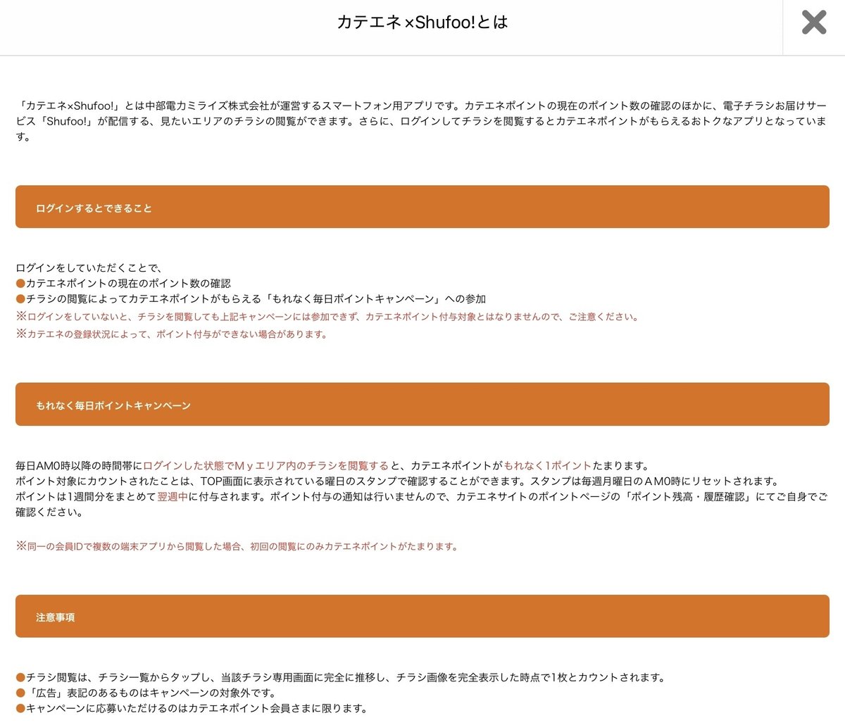 ★カテエネ × Shufoo！アプリのサービス提供終了のお知らせ｜yabuka