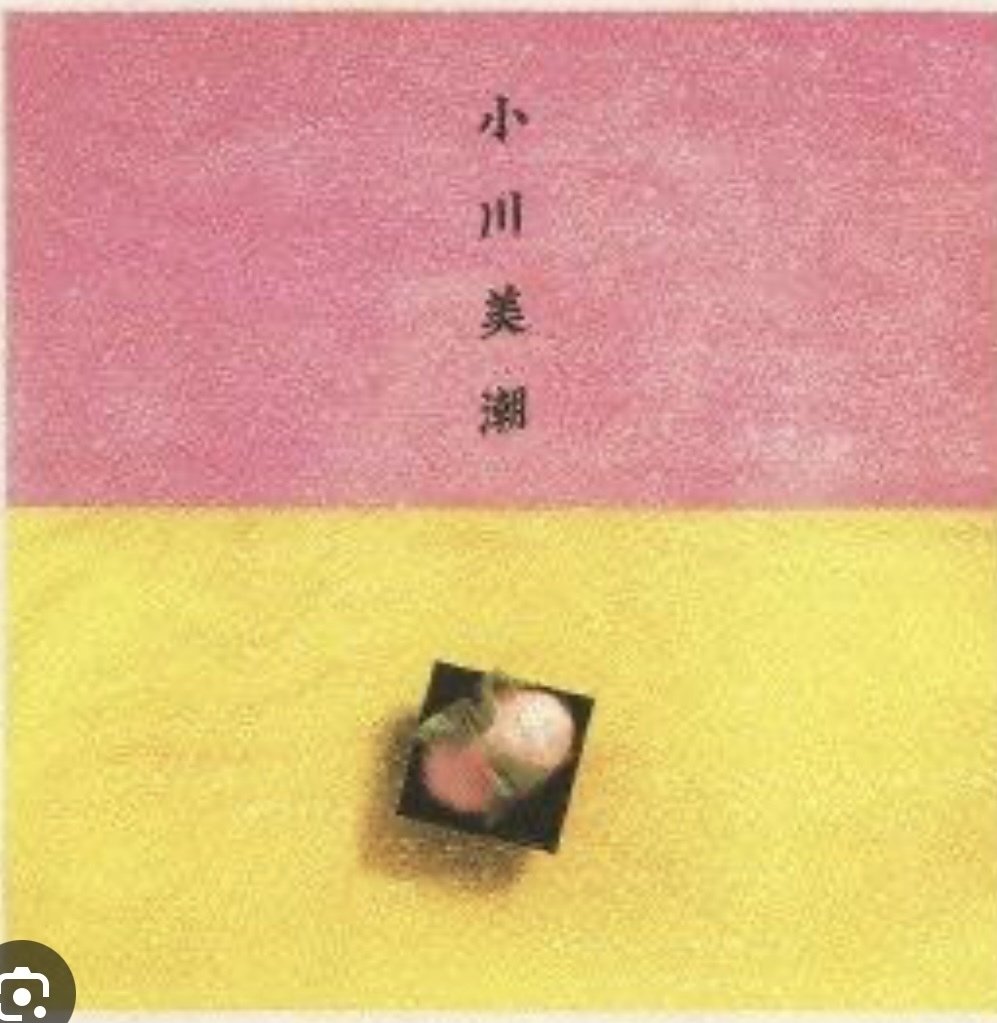 ♪小川美潮♪ 1984年〜わたしの音楽歴16〜｜煎味 萌世(Irumi Mo-e-yo）