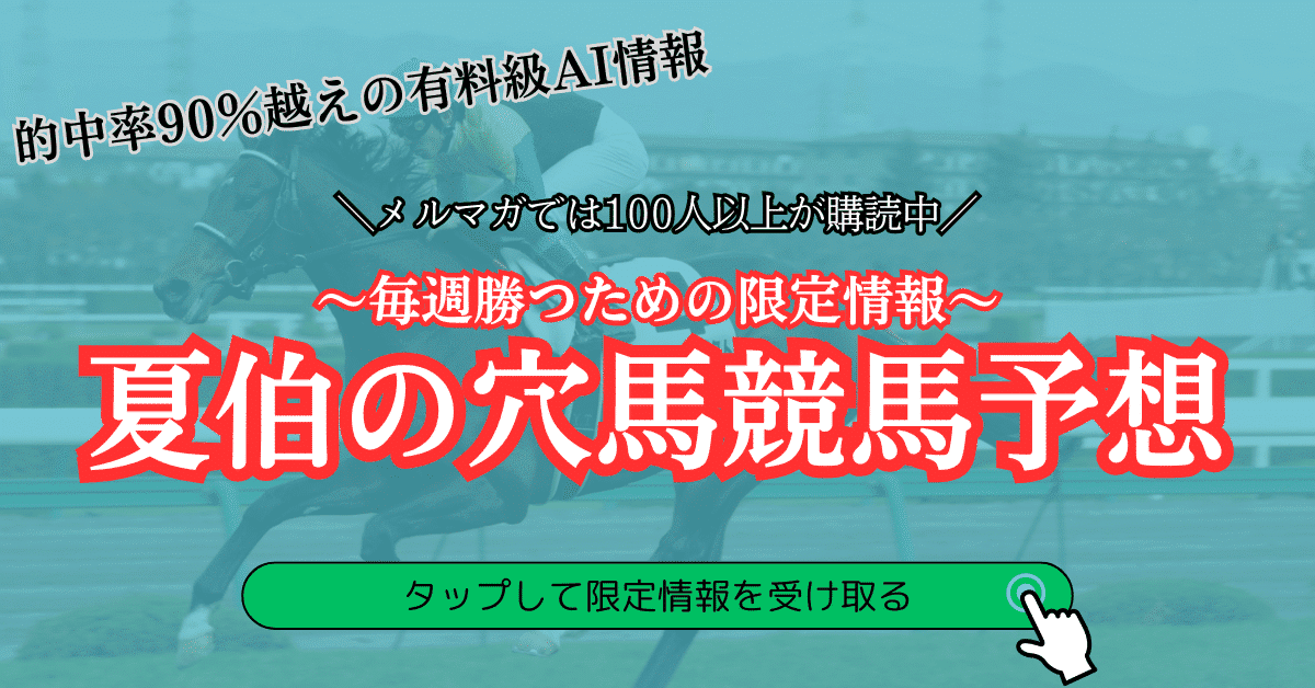 【レパードS2025予想】ロベルト系の爆発力×前につける機動力！本命3頭とヒモ荒れ必至の穴馬2頭を無料公開｜競馬軍師 夏伯