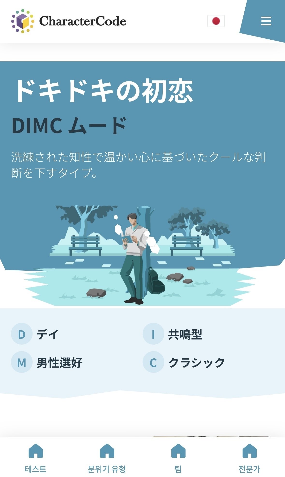 キャラクターコード(雰囲気)診断｜DIMCムード結果詳細｜ハイホー┋HSP×INFJ女のnoteと日常