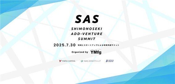 Shimonoseki Add-venture Summit 2025 イベントレポート｜株式会社YMFGキャピタル【公式】