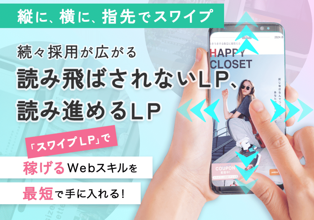 話題のトレンド「スワイプ型LP」とは？ その魅力と活用法｜tokify -スワイプ型DX-