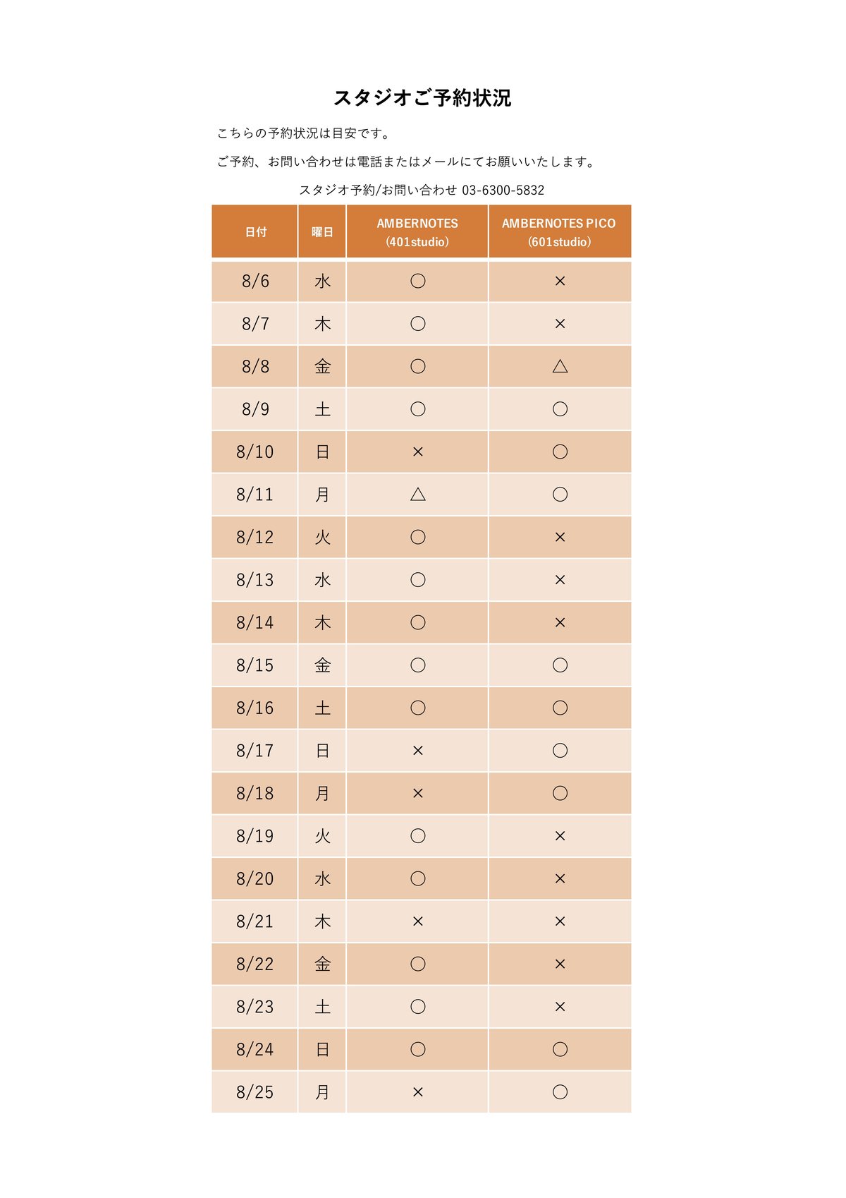 AMBER NOTES スタジオご予約状況 8/6｜AMBER NOTES（アンバーノーツ）