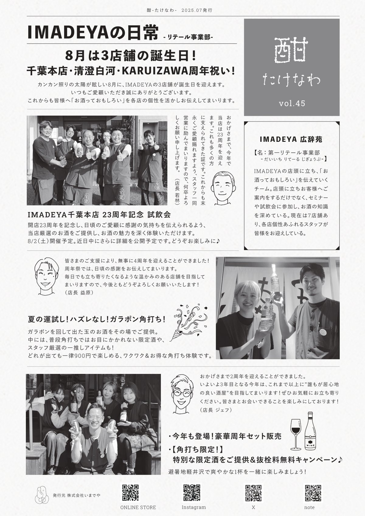 IMADEYAの日常をお便りで。社内誌「酣」をnoteでおすそ分け！～vol.45 2025年7月号｜IMADEYA MAGAZINE