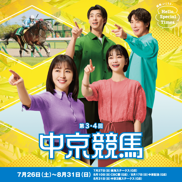 [JRA]GIII CBC賞2025サイン考察②継続サイン｜鳩胸男のサイン競馬