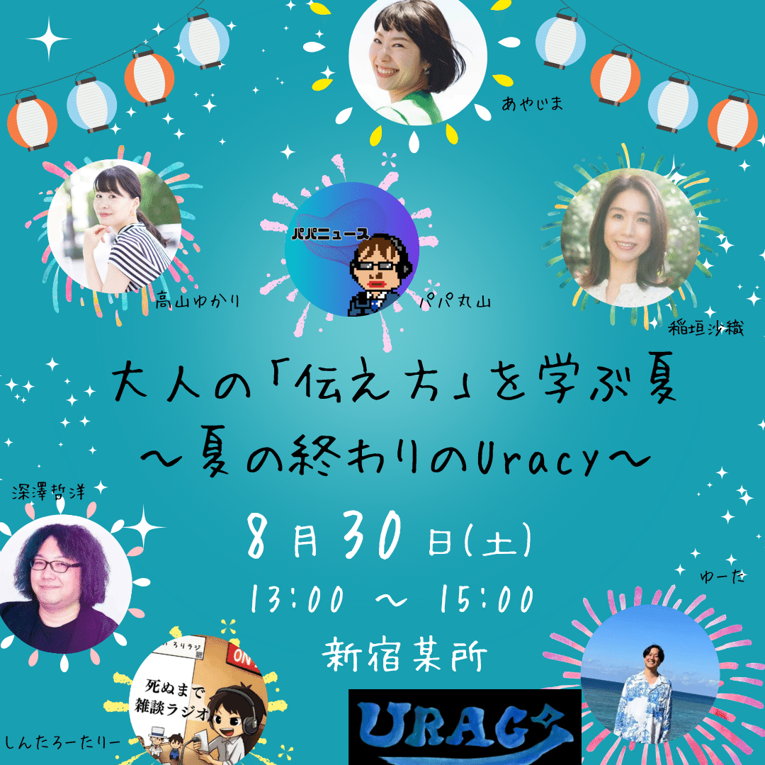 大人の「伝え方」を学ぶ夏～夏の終わりのUracy～｜パパ丸山 | Voicyパーソナリティ | 時間と場所を共有するイベントUracy 主催