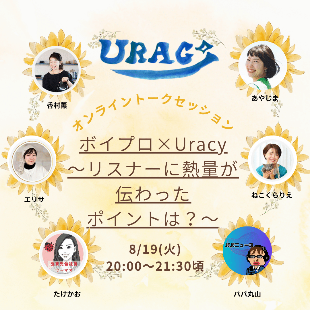大人の「伝え方」を学ぶ夏～夏の終わりのUracy～｜パパ丸山 | Voicyパーソナリティ | 時間と場所を共有するイベントUracy 主催