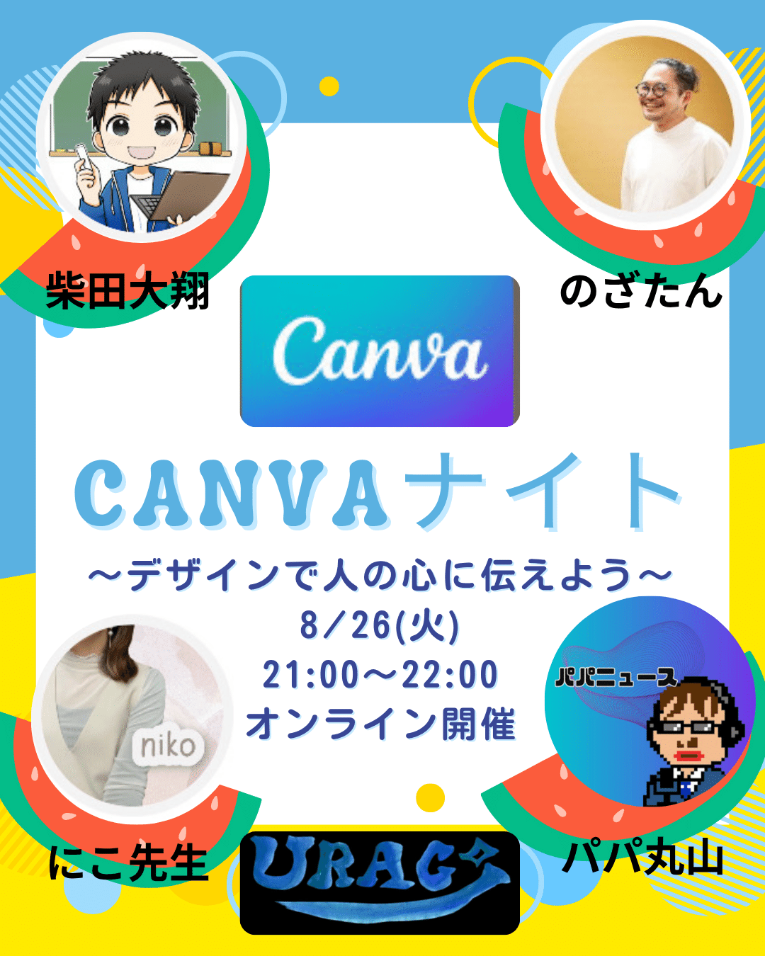 大人の「伝え方」を学ぶ夏～夏の終わりのUracy～｜パパ丸山 | Voicyパーソナリティ | 時間と場所を共有するイベントUracy 主催