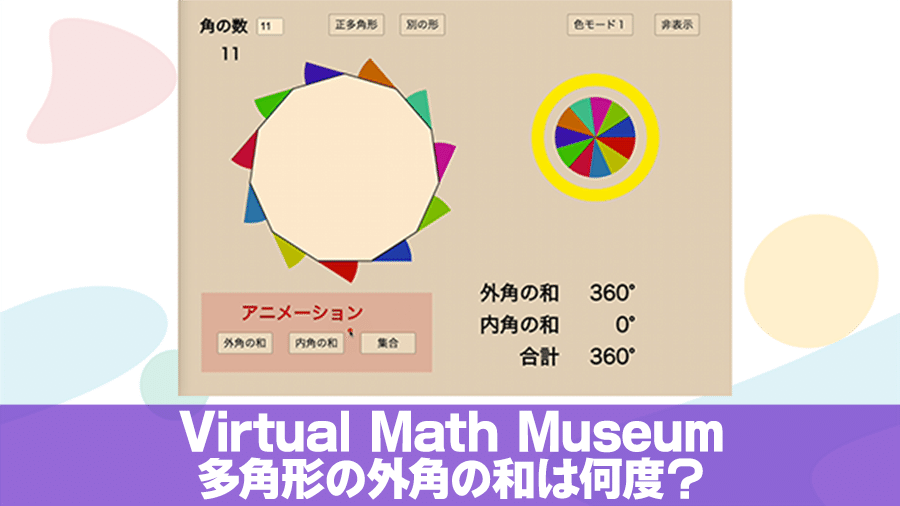 Virtual Math Museum｜STEAMライブラリー