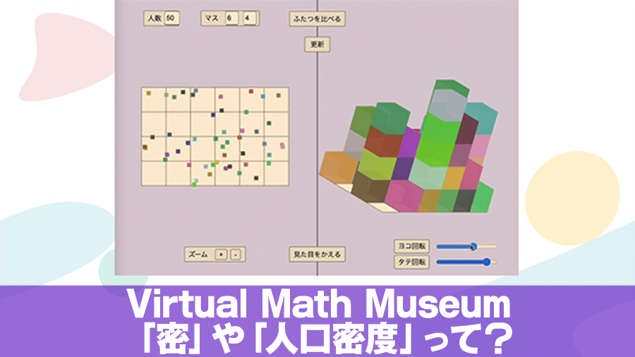 Virtual Math Museum｜STEAMライブラリー