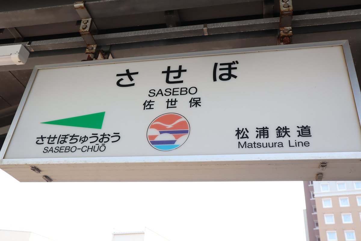 鉄印帳の旅（30/40）松浦鉄道（日本最西端の鉄道に乗る）｜ryokichi