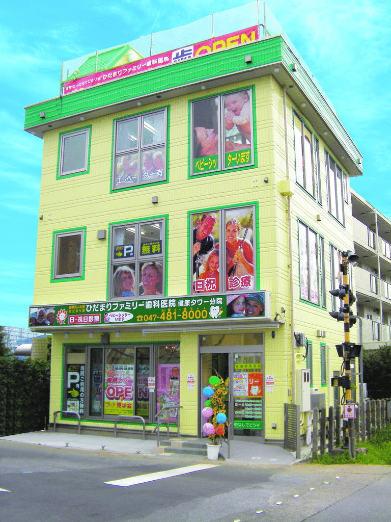 ひだまりファミリー歯科医院・健康タワー分院🍀開院14周年💖8/9（土）ー11（祝・月）も診療中💕｜ひだまりファミリー歯科医院