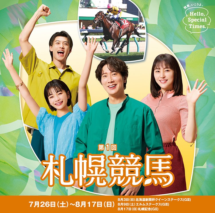 [JRA]GII札幌記念2025サイン考察①出走登録馬馬名由来｜鳩胸男のサイン競馬