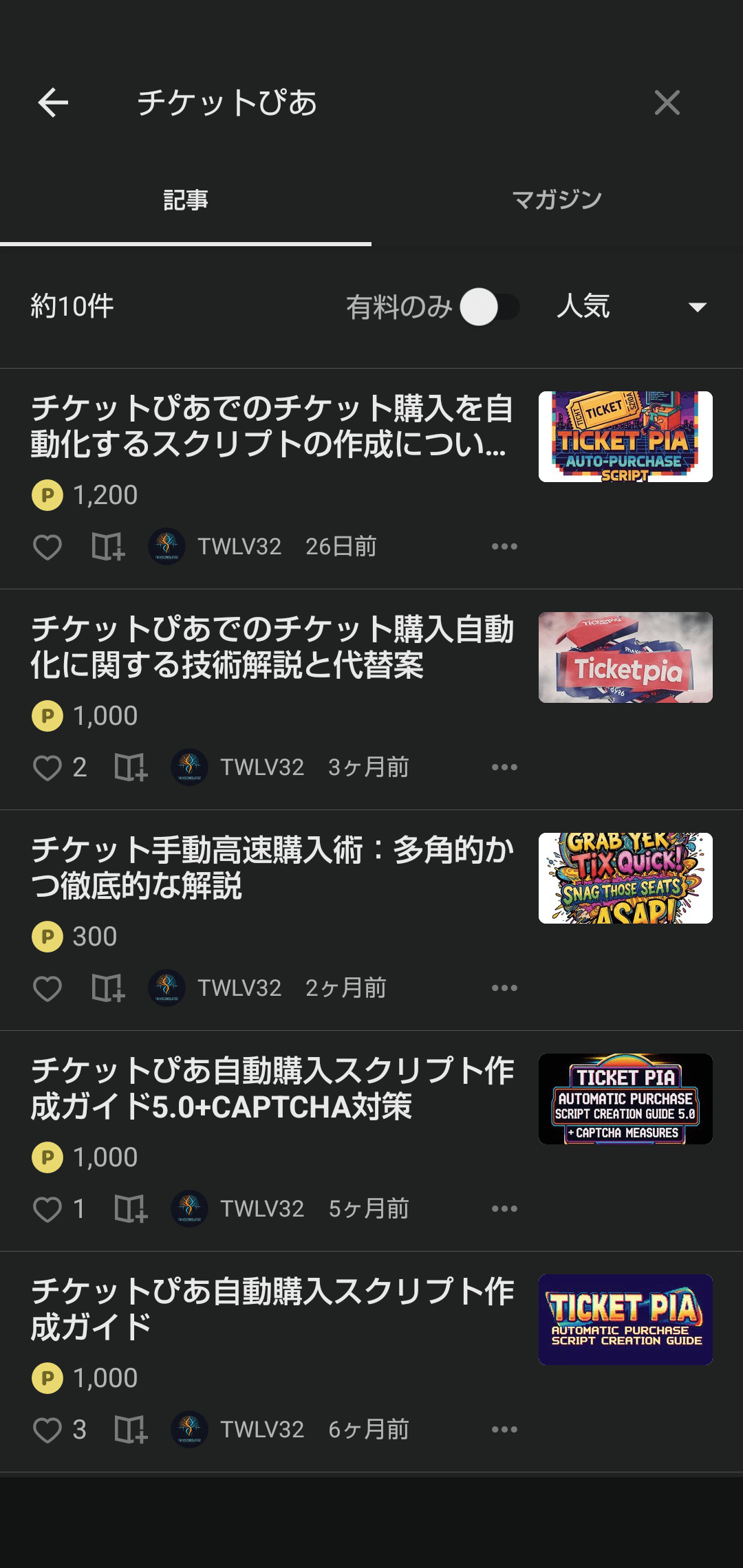 TWLV32の「チケットぴあ」記事タイトル集｜TWLV32