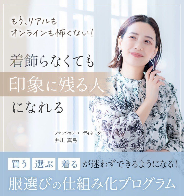 だからおしゃれになれない！アラフォーに立ちはだかる大きな壁とは？｜井川真弓（IKAWA MAYUMI）
