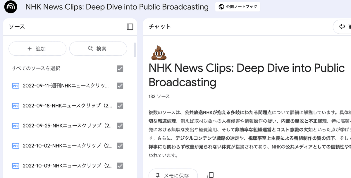 【NHK問題の有料記事130本分格納！】note記事のナレッジ化 NotebookLM活用事例｜暗部ちゃん／NHK評論家・コラムニスト