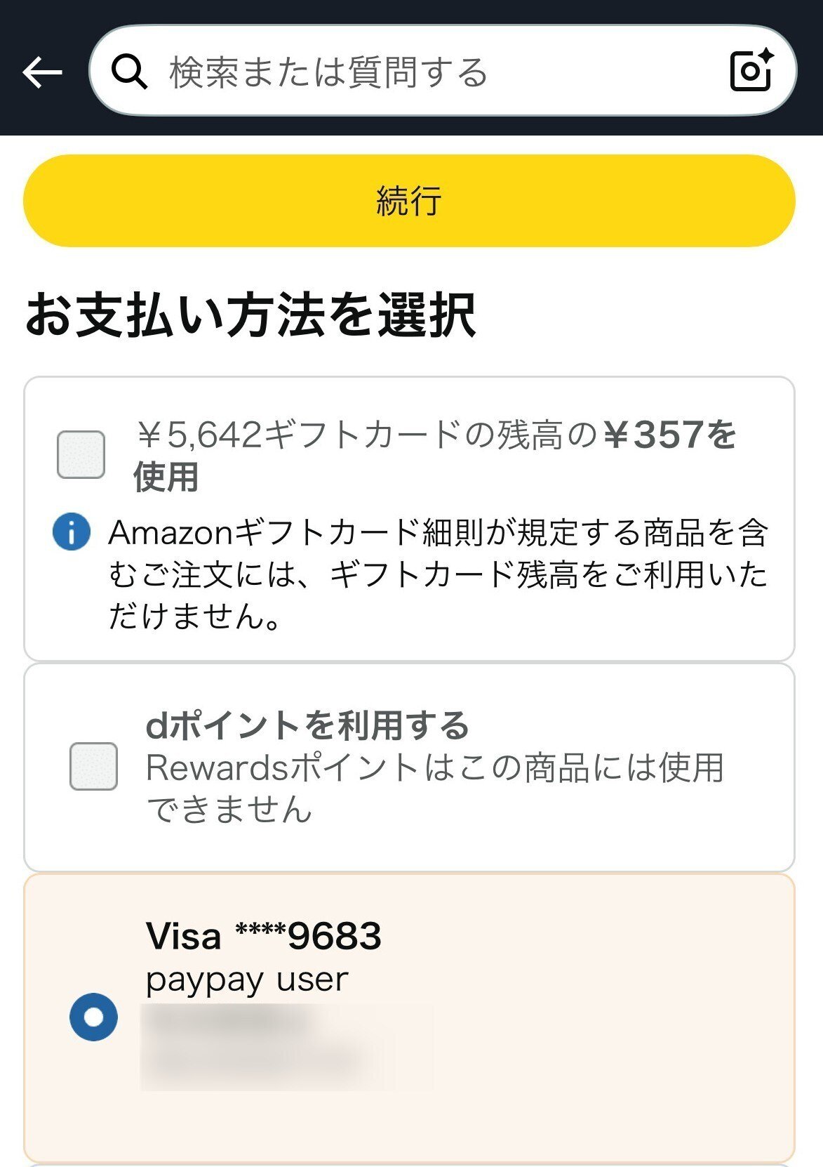 PayPayポイントを直接Amazonギフト券に交換する唯一の方法｜ウランフ