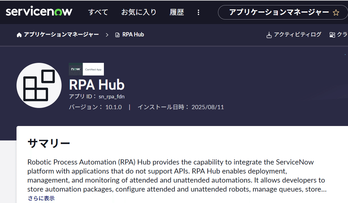 ServiceNow RPA HubをPDI(Personal Development Instance)で利用できるようにする｜スバルヒーロー