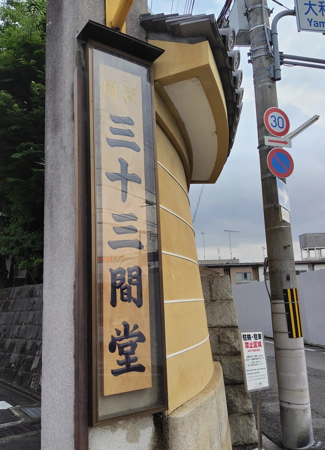 三十三間堂へ行って来ました。｜nothihodo/作菓