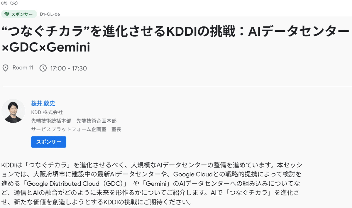 【ブース展示&セッション登壇！】Google Cloud Next Tokyo 25｜KDDI Tech note