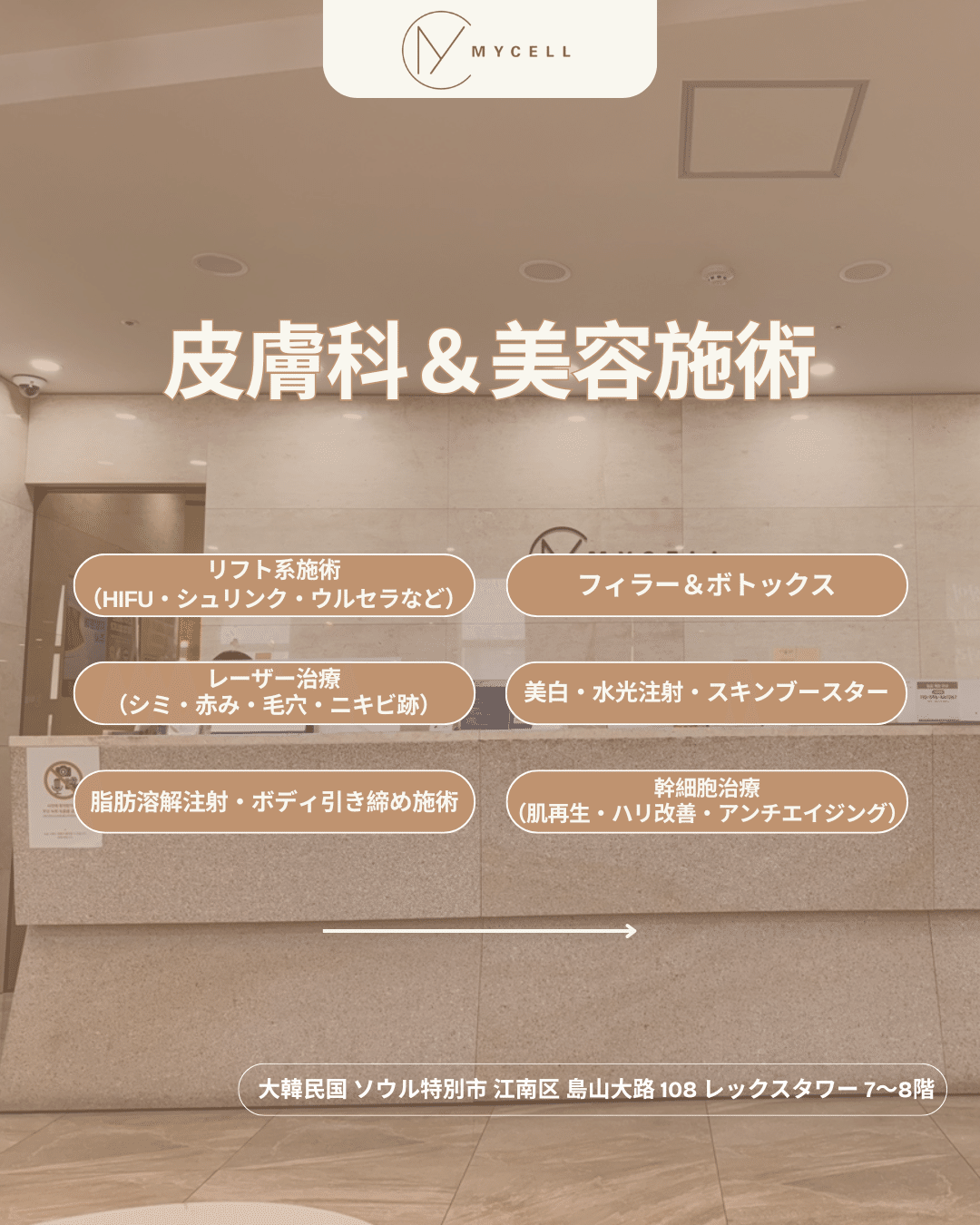 MYCELL CLINIC｜院内紹介と診療メニュー｜マイセルクリニック｜江南整形外科｜韓国美容
