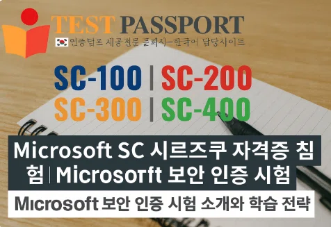 Microsoft SC-100 · SC-200 · SC-300 · SC-400 자격증 시험 Microsoft 보안 인증 시험 ...