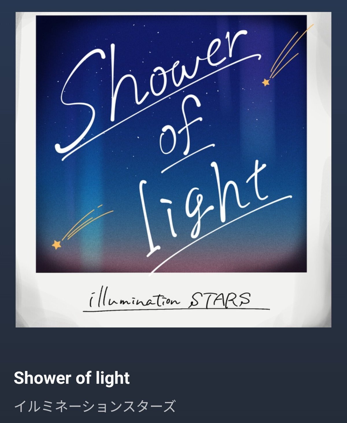 「STARRY PLACE」って本当に良くてぇ…。｜僕