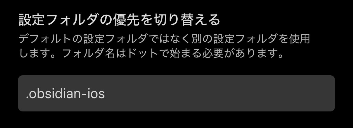 【Obsidian】iOS/iPadOS/macOS/ Windows/Linuxを完全同期！iCloudとGitHubで実現する究極のメモ環境構築ガイド｜hiro20180901